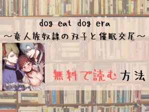 dog eat dog era～竜人族奴隷の双子と催眠交尾～を全巻無料で読めるサイトとアプリを調査 | TL漫画を無料で読む方法を紹介！【漫画棚】